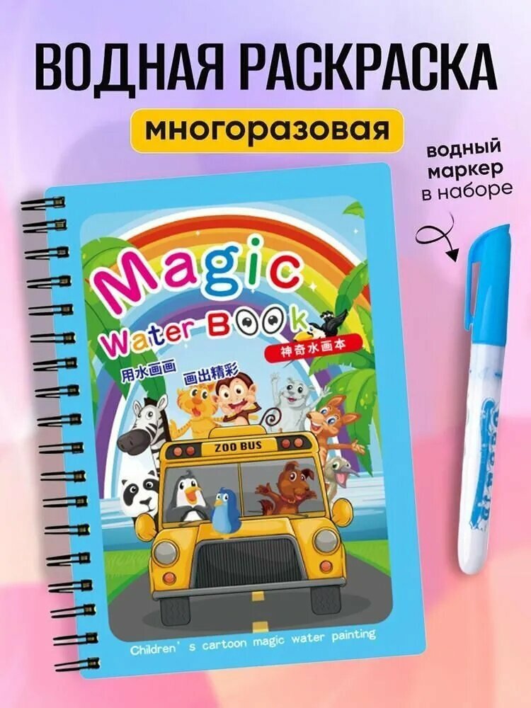 Многоразовая водная раскраска с ручкой для детей, плюшевая обложка, развивающая книжка рисования водой 19х15 см