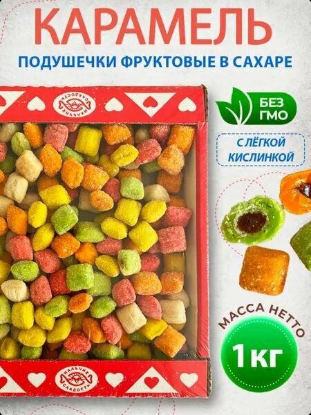 Карамель Подушечки фруктовые в сахаре 1 кг в коробке
