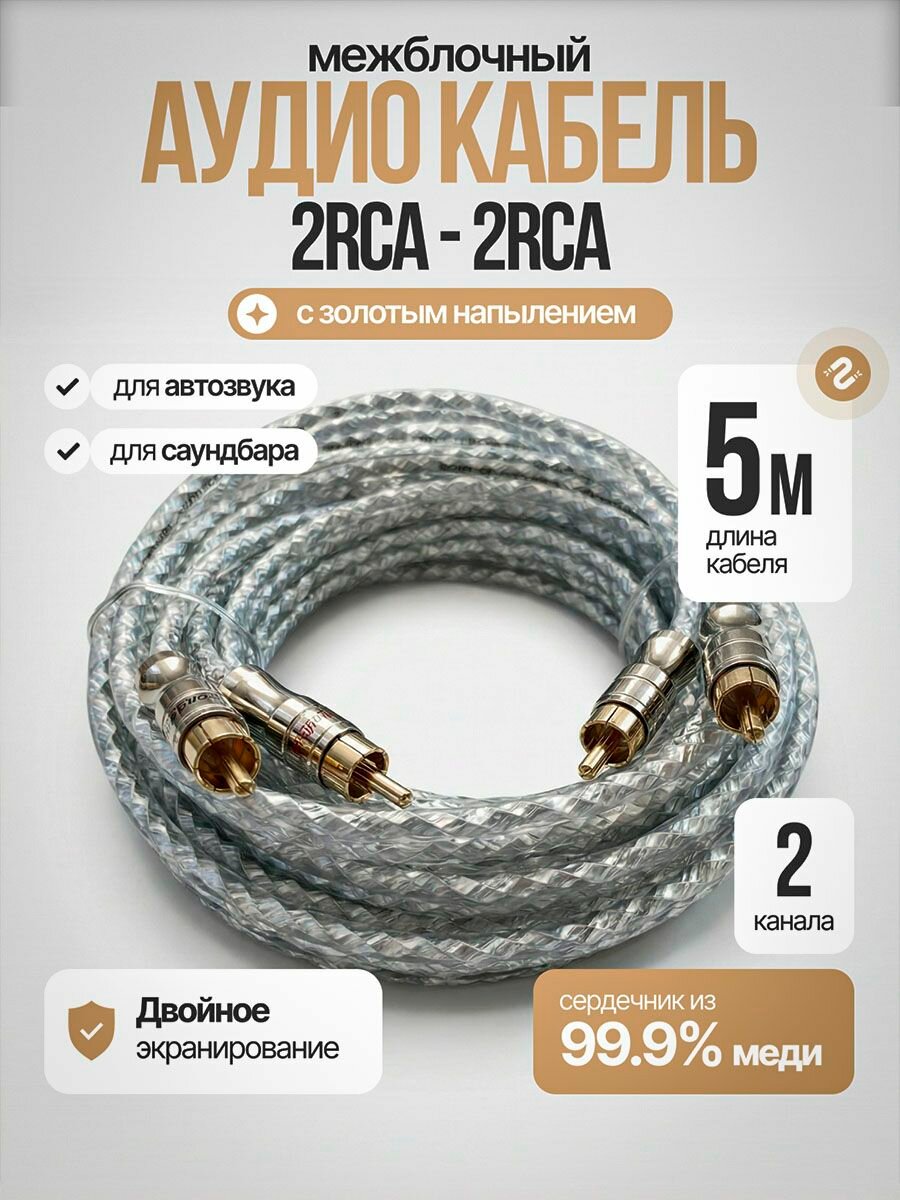 Межблочный кабель 2RCA 5м для авто, провода тюльпаны для подключения сабвуфера и усилителя