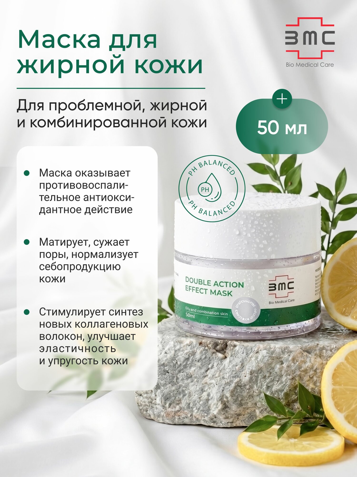 Маска для жирной и комбинированной кожи / Double action effect Mask, 50 мл.