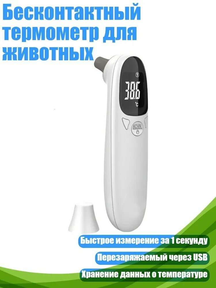 Бесконтактный термометр для животных, - Зарядка животного там
