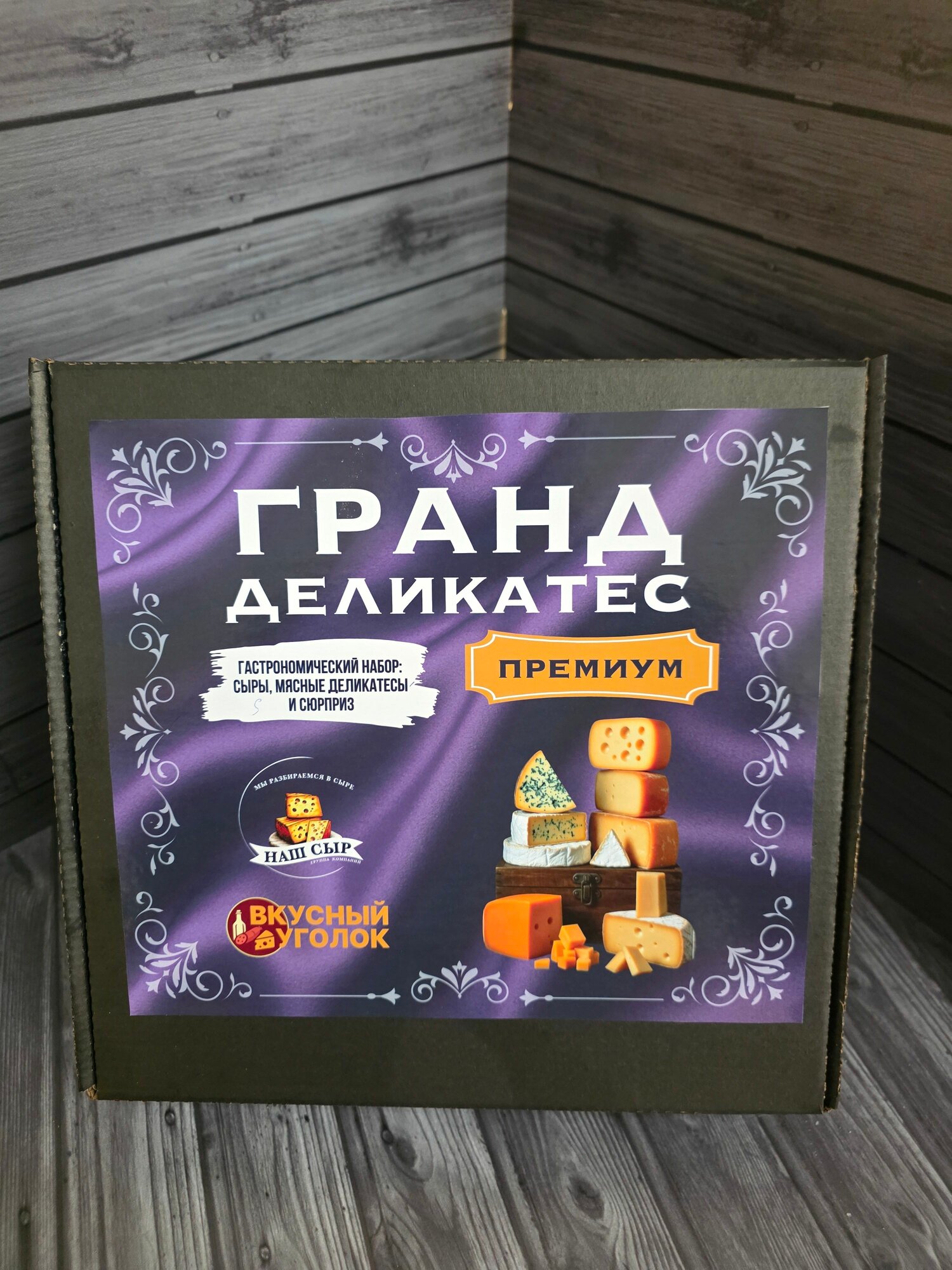 Подарочный набор гранд деликатес премиум миди / гастрономический набор / сыры / деликатесы