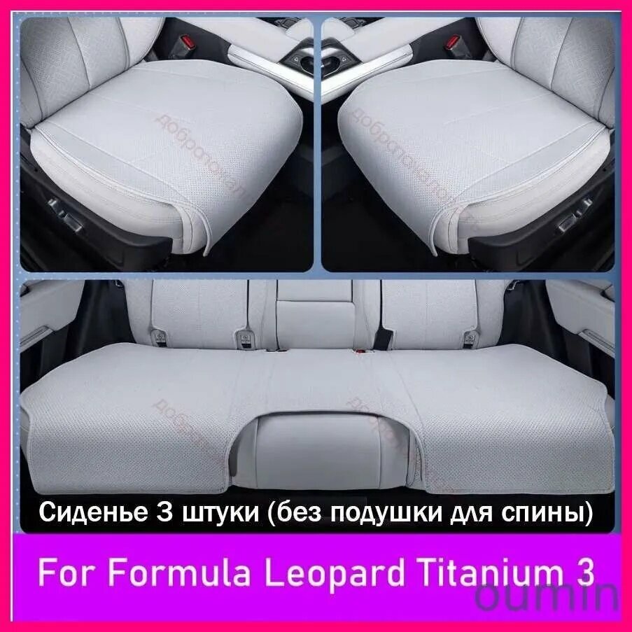 Обшивка автомобильная арт. Чехлы для автомобильных сидений Подушка Formula Leopard Titanium 3 Дышащая подушка для спинки Прочная защитная накладка Аксессуары для интерьера