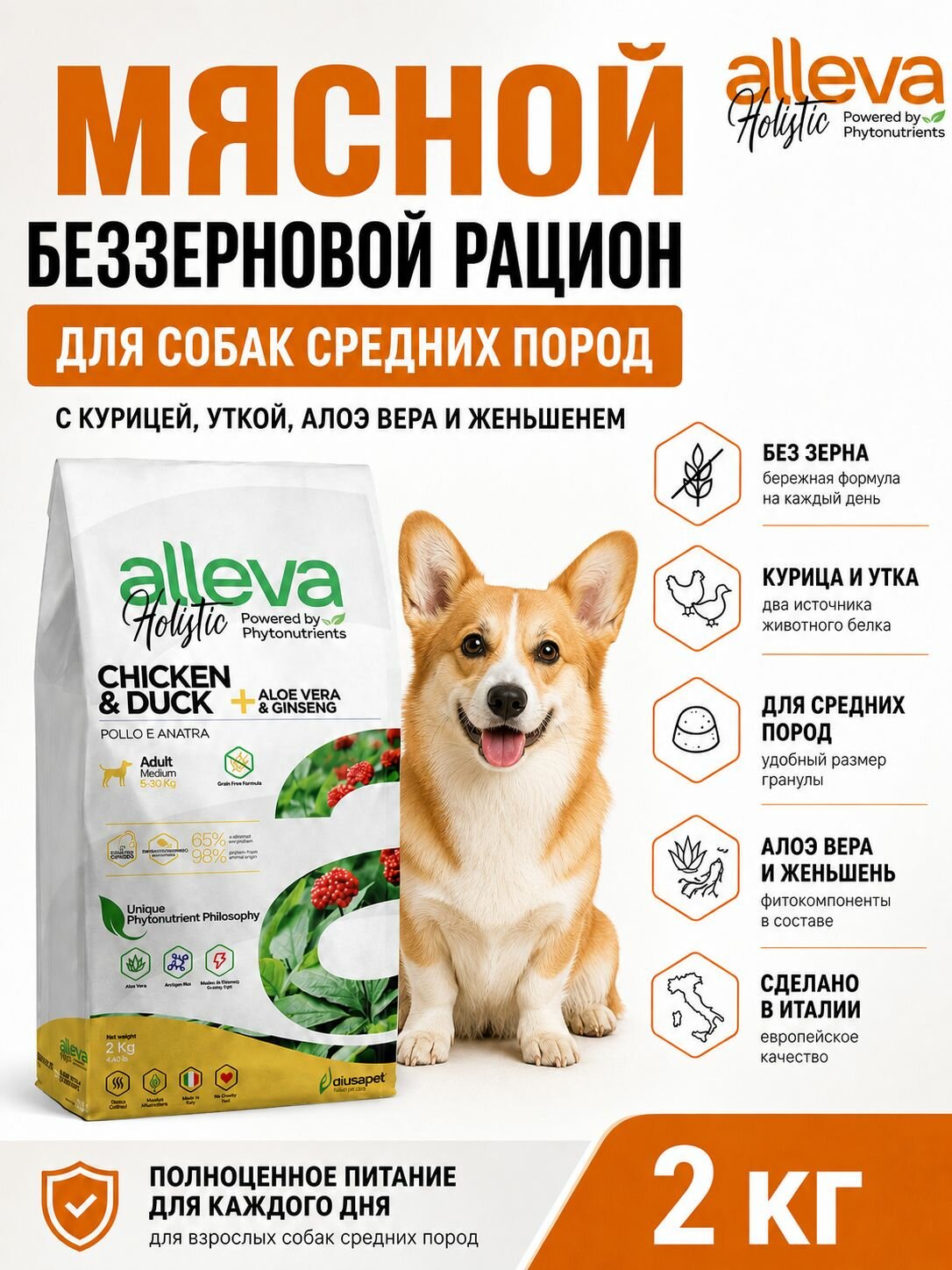 Корм для взрослых собак средних пород Alleva Holistic, беззерновой сухой корм, курица утка, алоэ вера и женьшень, 2 кг