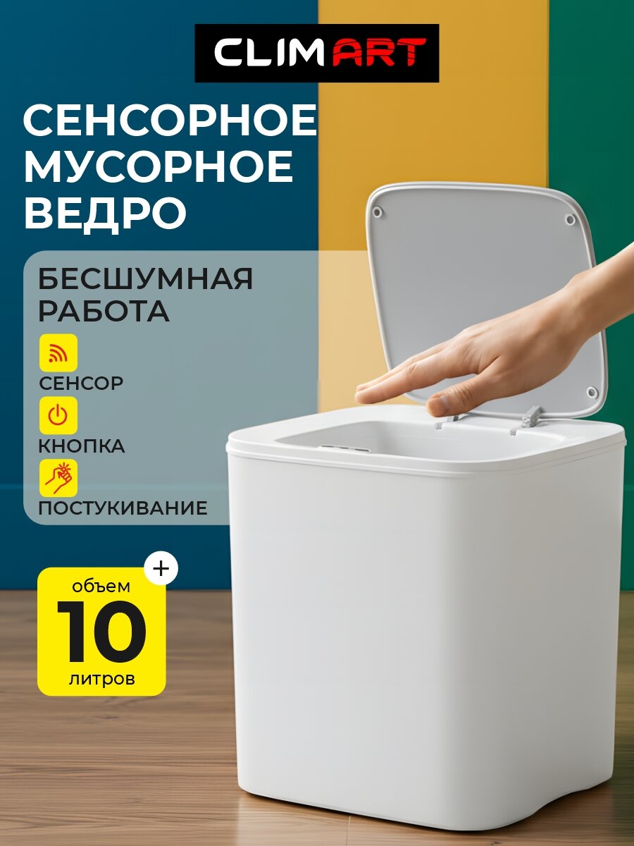 Сенсорное мусорное ведро на 10 литров Clim Art, автоматическое открывание