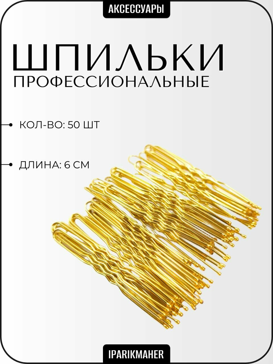 Шпильки IPARIKMAHER 6 см набор золотые волнистые 50 шт.