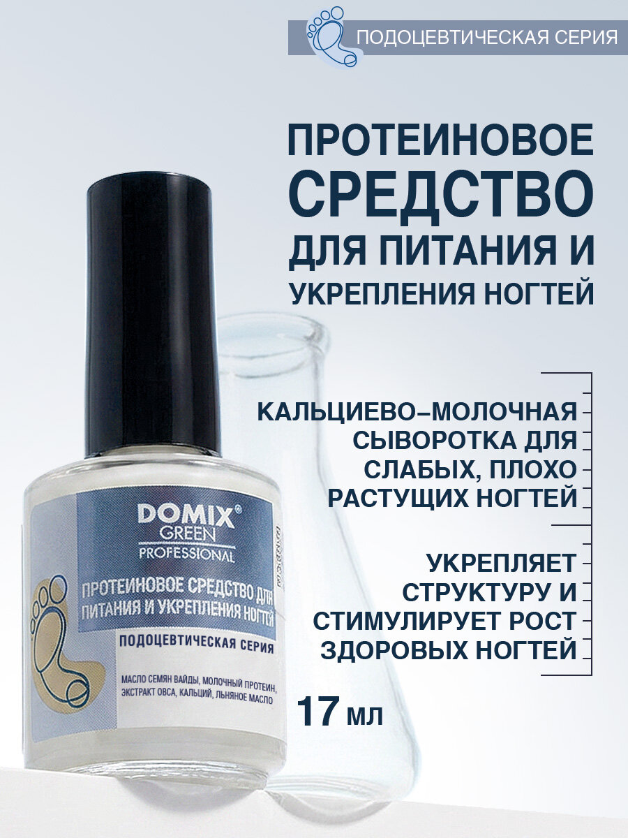Протеиновое средство для ногтей, Domix Green Professional питание, укрепление 17 мл
