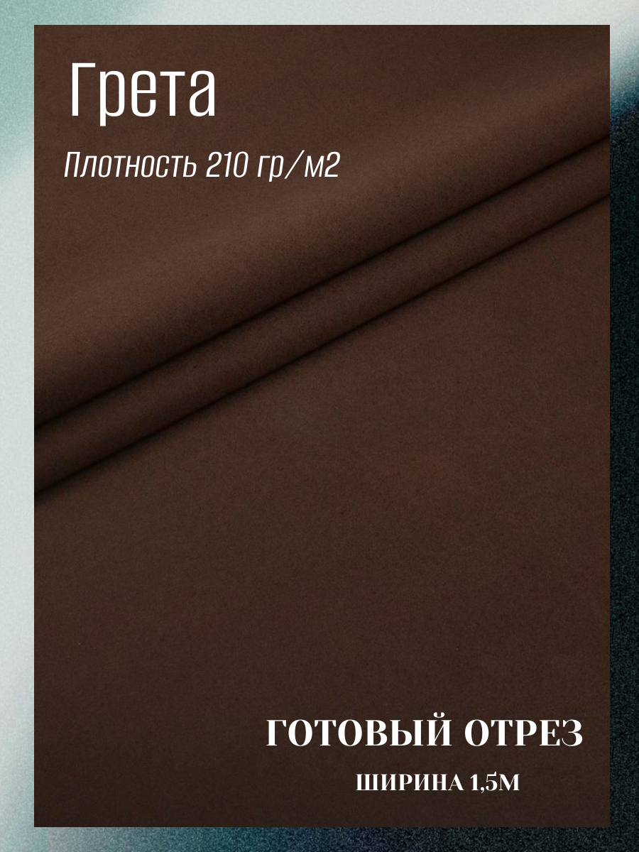 Ткань грета водоотталкивающая 210 гр/м2. Цвет коричневый. Готовый отрез 3*1,5 м.