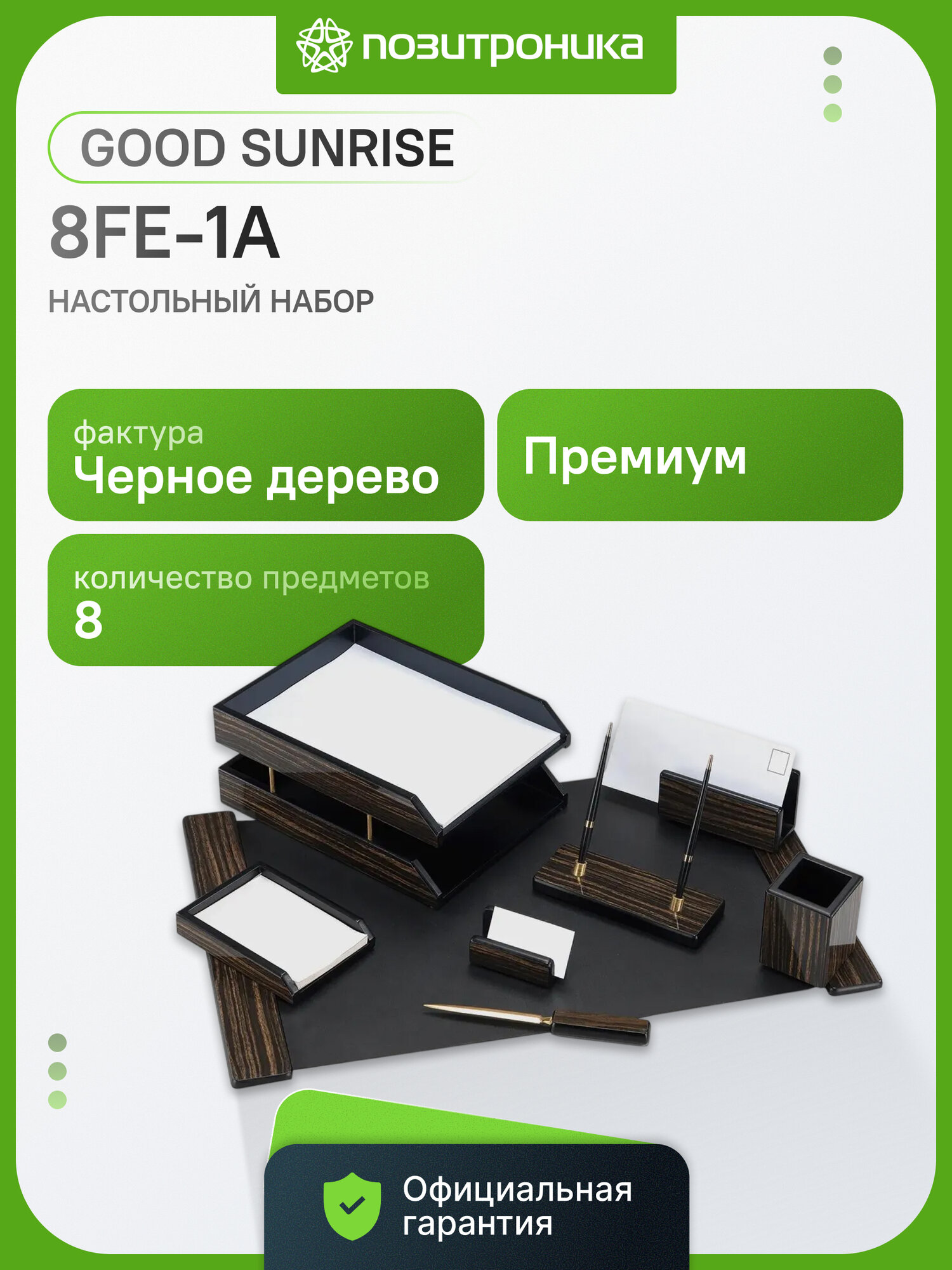 Настольный набор Good Sunrise 8FE-1A 8 предметов