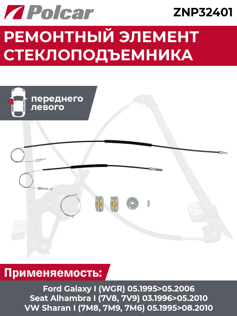 Ремкомплект стеклоподъемника Volkswagen Sharan (7M), Seat Alhambra (7M) и Ford Galaxy (WGR) переднего левого - Polcar