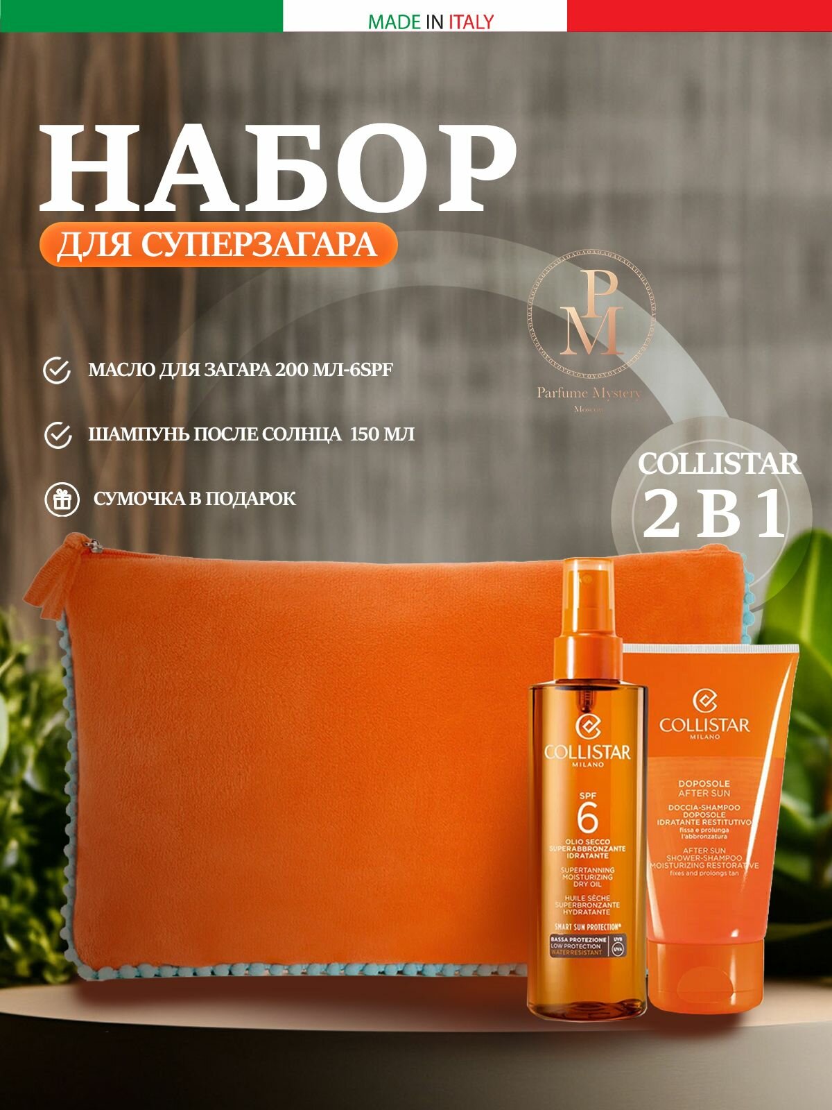 COLLISTAR - набор для суперзагара moisturizing dry oil spf6 200 ml + after-sun shower shampoo 150 ml + сумочка