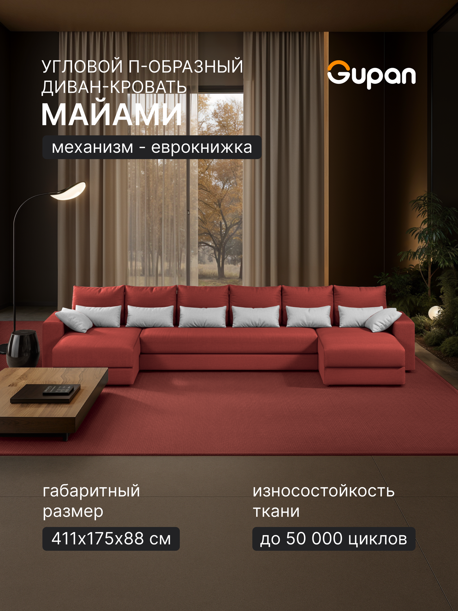 Диван модульный П-образный Gupan Майами / Miami Велюр Амиго Терракотовый, диван раскладной, механизм еврокнижка, беспружинный, с ящиком для белья, в гостиную, лофт
