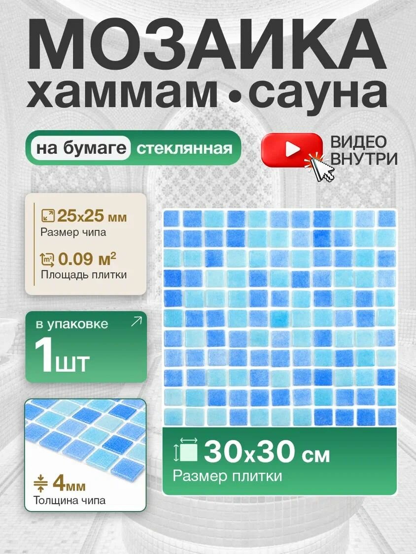 Плитка мозаика стеклянная на бумаге КерамограД для сауны и хаммама, влагостойкая износостойкая, 30х30см/ 1 сетка