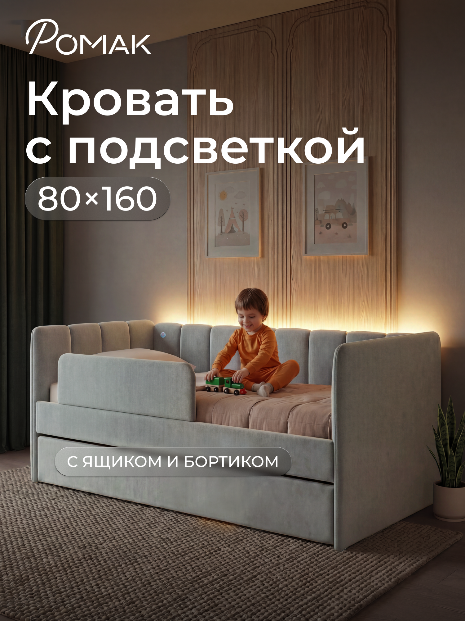 Кровать детская 160х80 Ромак Полли с подсветкой ортопедическое основание Серый пух +Борт+Ящик