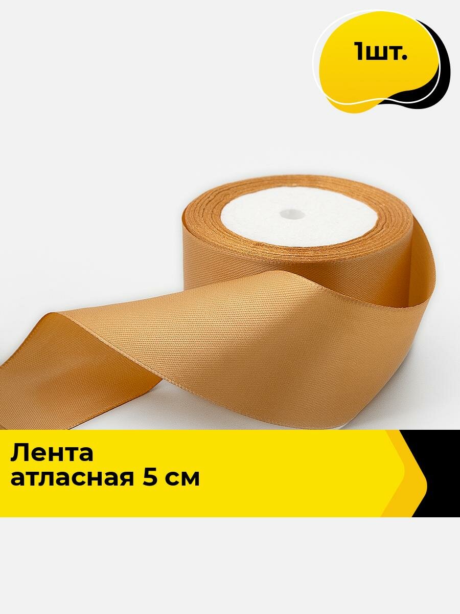 Лента атласная упаковочная для подарков, тесьма для рукоделия 5 см, 1 шт.