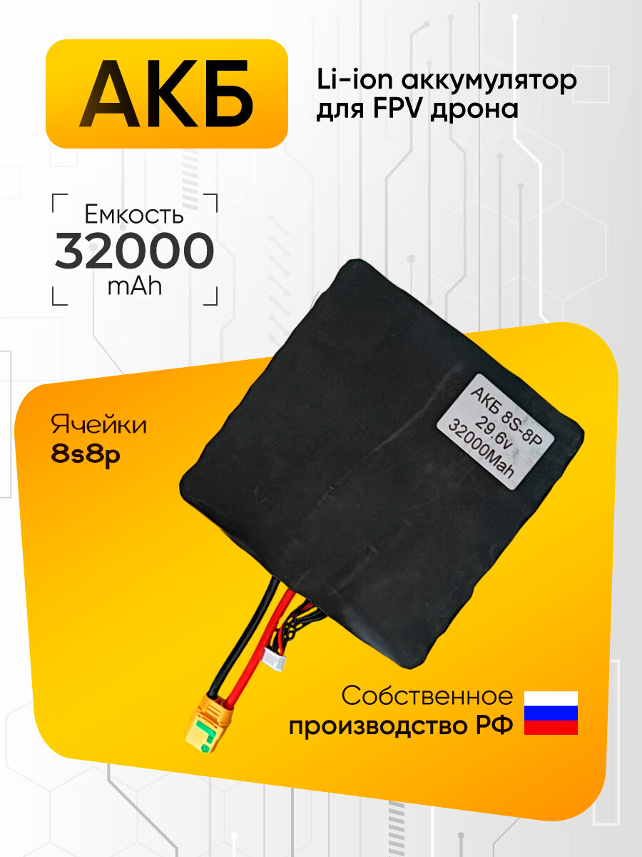 Аккумулятор для квадрокоптера FPV дрона 32000mAh 8S8P, 29.4В, Li-ion