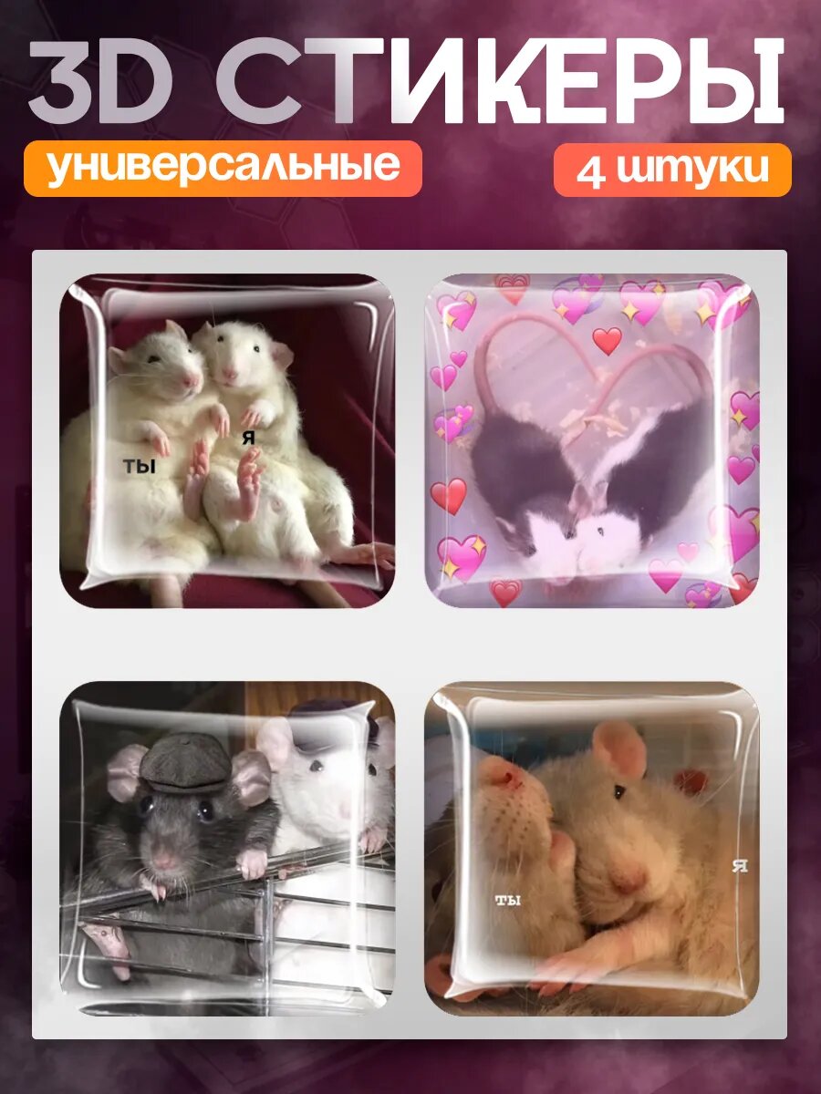 Наклейки на телефон 3д крысы милые