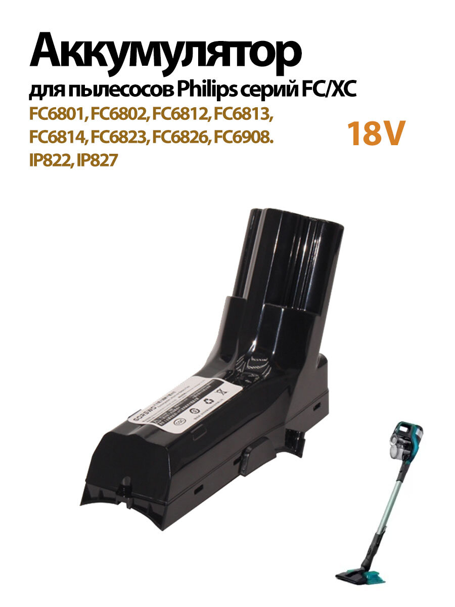 Аккумулятор 18V для пылесоса Philips FC6801, FC6802, FC6812, FC6813, FC6814, FC6823, FC6826, FC6908. IP822, IP827. Емкость 2400 мАч.