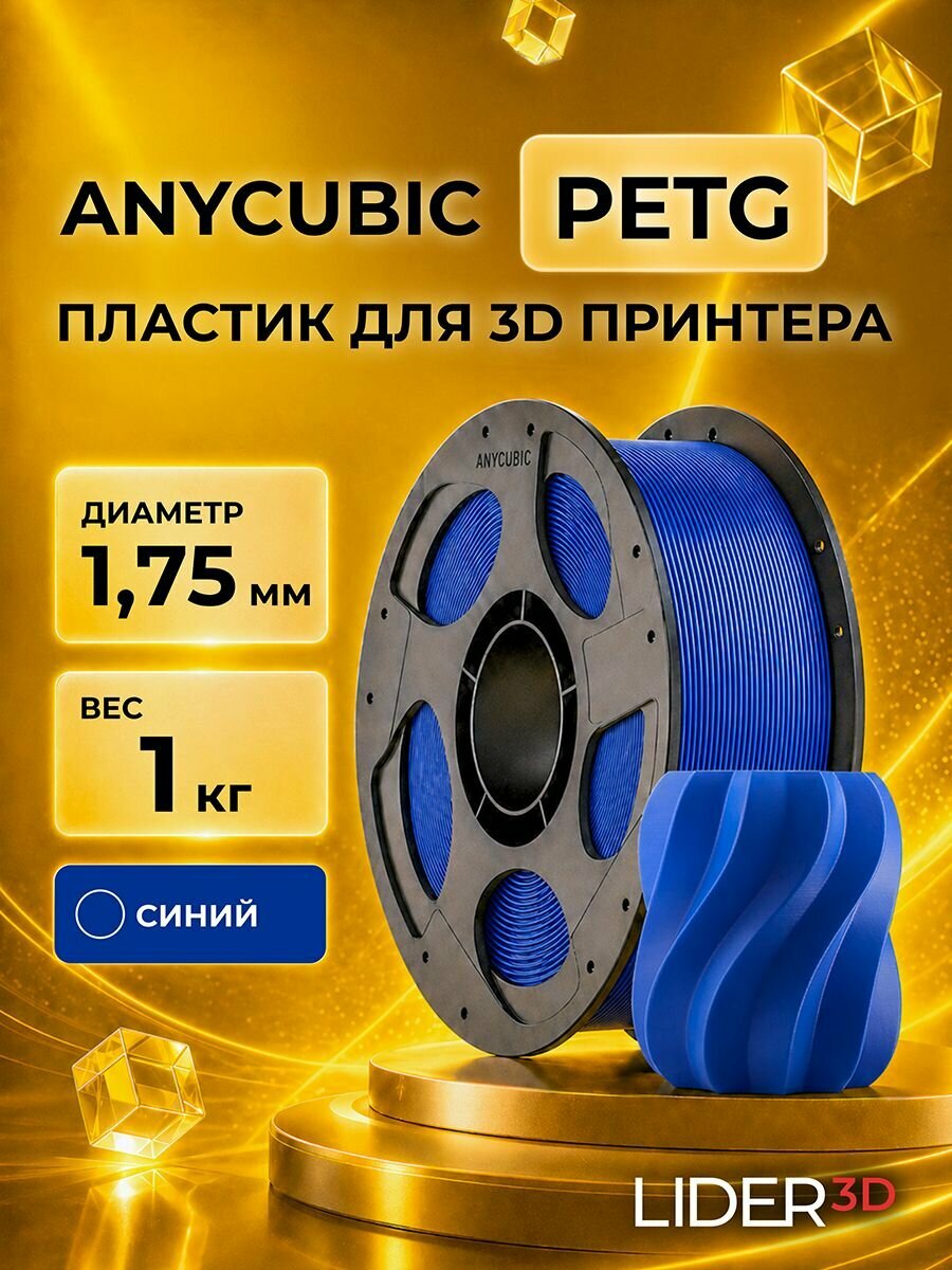 PETG пластик Anycubic для 3D принтера, 1.75 мм, Синий, 1 кг