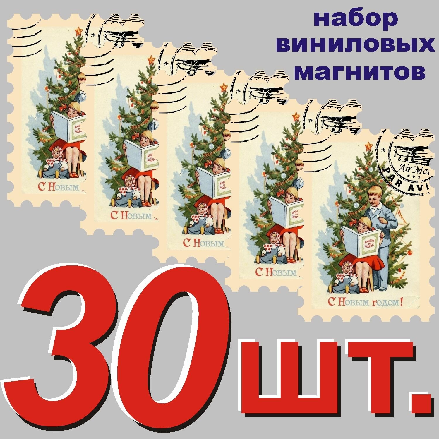 Магнит на холодильник "Новый год, Ретро " 82x58mm виниловый 30 шт.