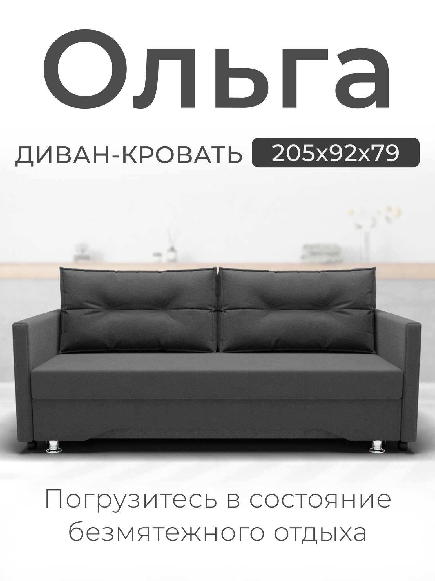 Прямой диван-кровать "Ольга", выкатной, велютта 32
