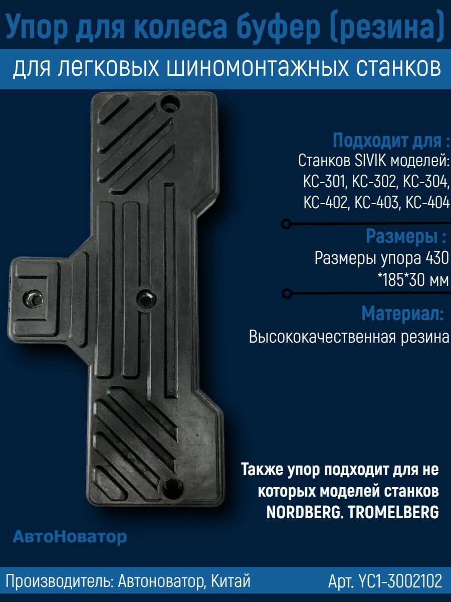 Упор для колеса буфер (резина) для легковых шиномонтажных станков