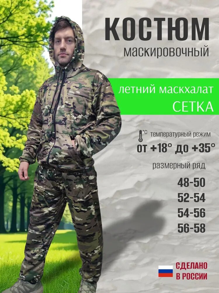 Костюм летний маскировочный сетка 52-54 камуфляж мультикам