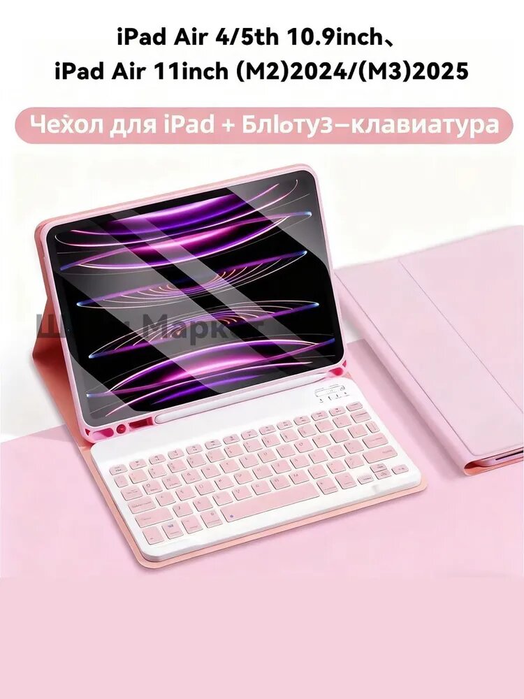 Защитный чехол для iPad Air 4/5 10,9 дюйма и iPad Air 11 дюймов (M2)2024/(M3)2025 со слотом для стилуса и русской Bluetooth-клавиатурой.