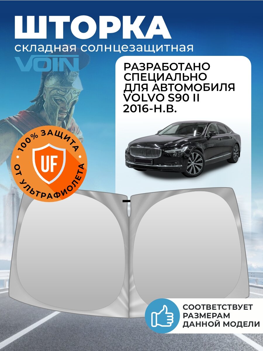 Шторка автомобильная солнцезащитная на лобовое стекло VOIN Volvo S90 2 поколение (2016-н. в.) / шторка в машину на лобовое стекло Вольво S90