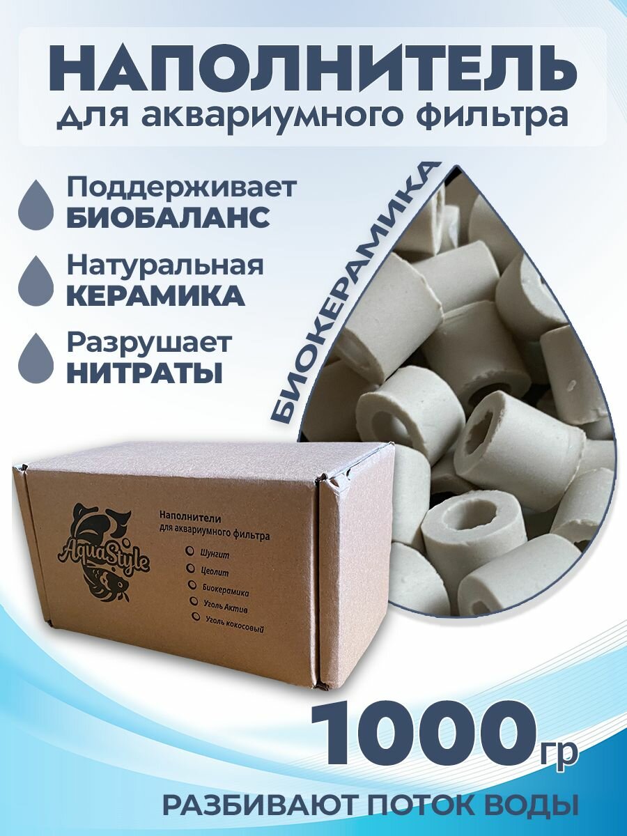 Наполнитель для аквариумного фильтра Керамические кольца 1000грамм