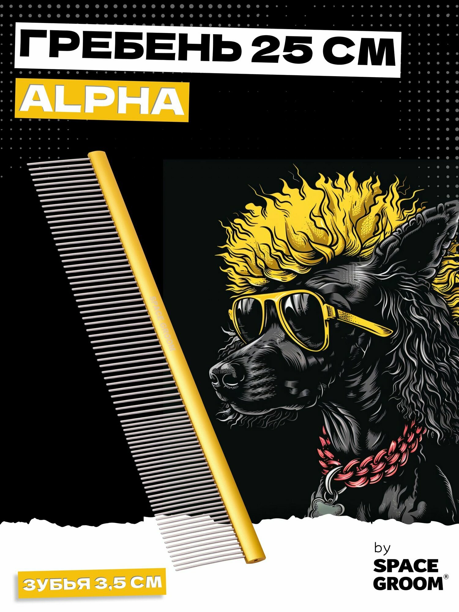 Расческа для собак и кошек Alpha 25 см, гребень с хромированными зубьями с антистатическим эффектом, Space Groom, длина зубьев 3,5 см