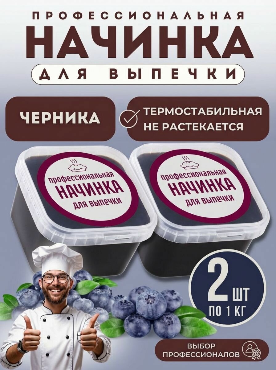 Начинка термостабильная Черника 2 шт по 1кг