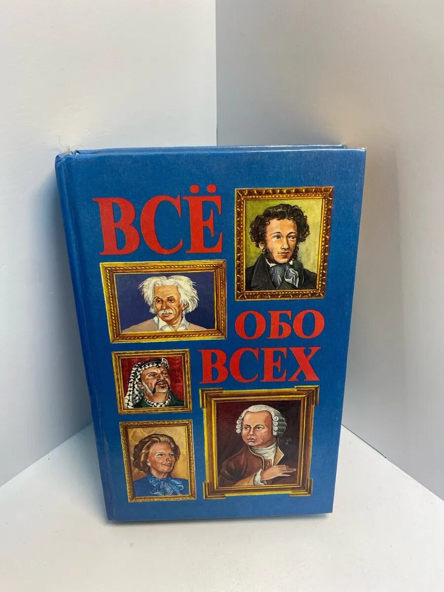 Книга Все обо всех 712