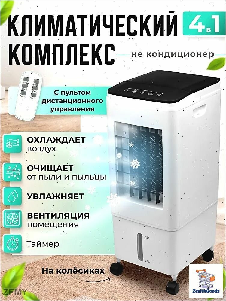 Охладитель воздуха с функцией отчистки и увлажнения воздуха, с пультом дистанционного управления, кондиционер напольный (на водяном охлаждении)