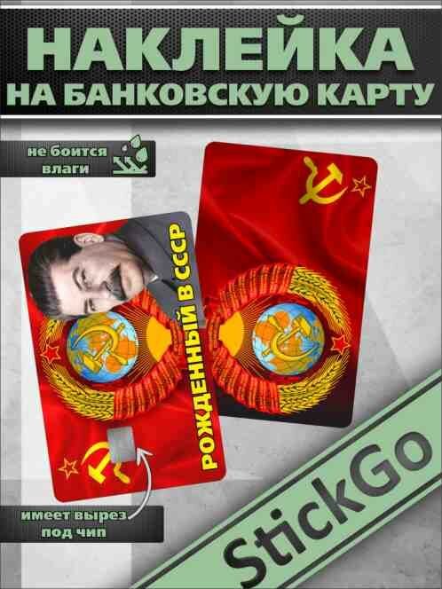 Наклейка на банковскую карту Сталин виниловая самоклеющаяся с вырезом под чип