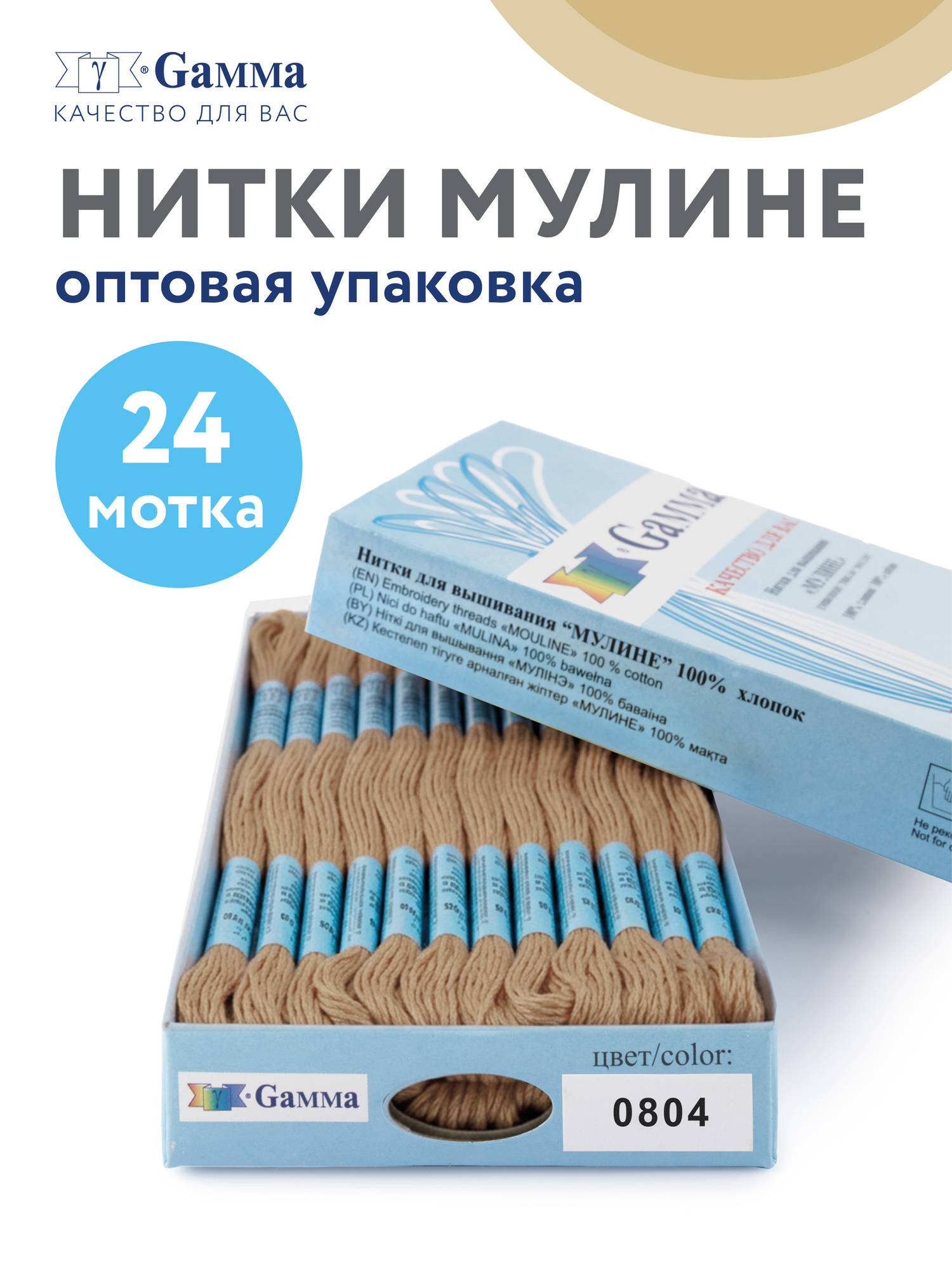 Набор ниток мулине Гамма 24 шт 8 м оптом для вышивания №0804 песочный