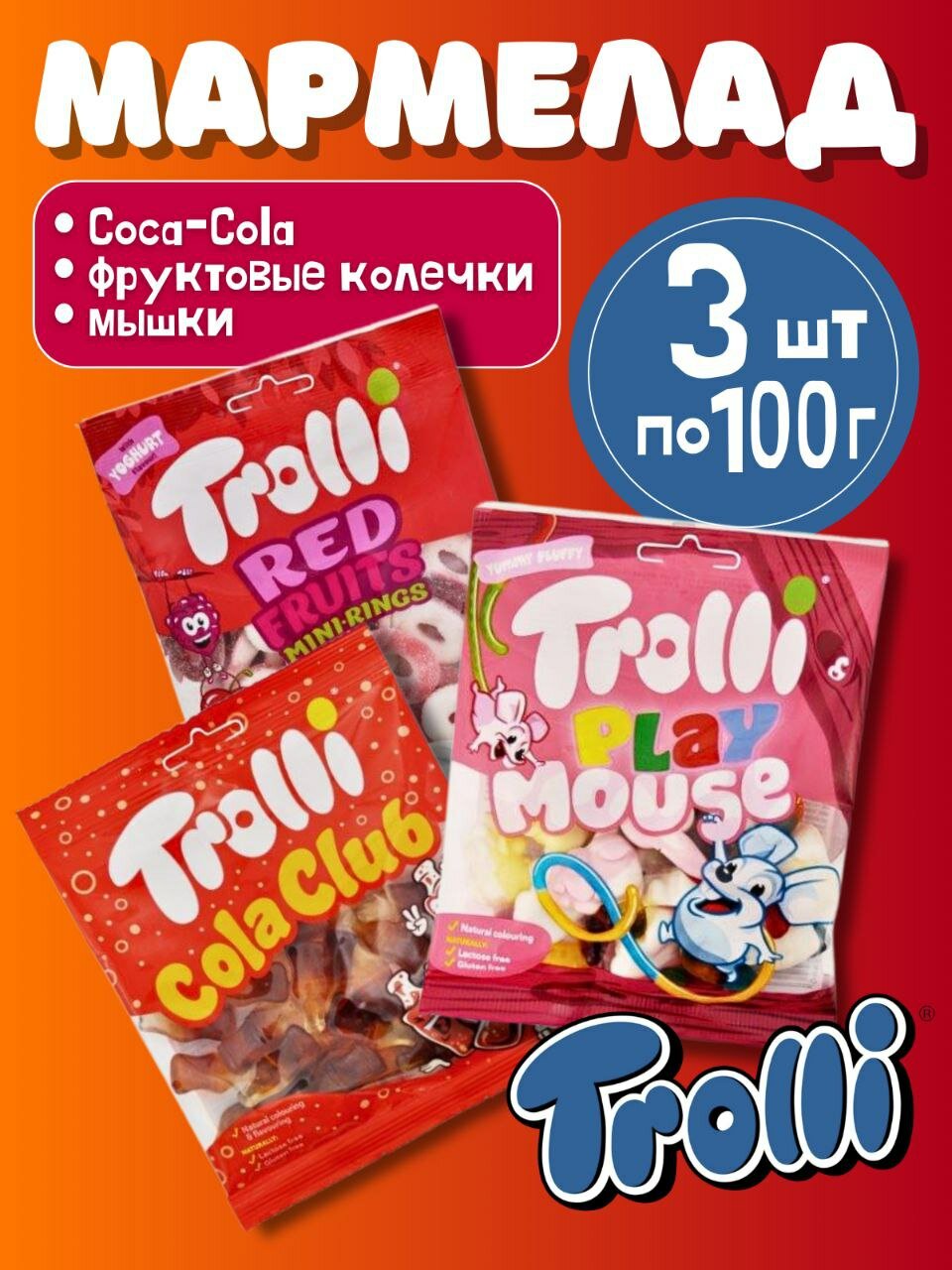 Жевательный мармелад ассорти Trolli, 3 шт.