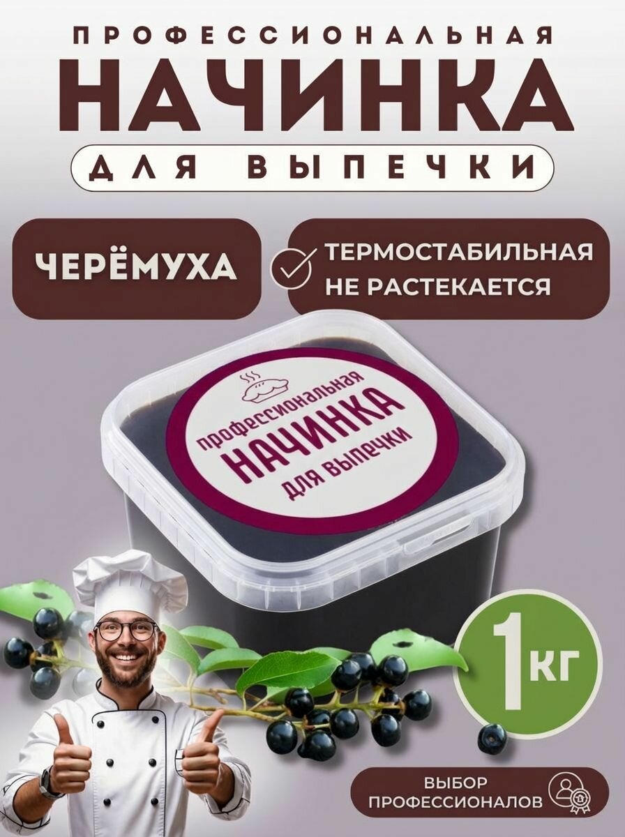 Начинка термостабильная Черемуха 1кг