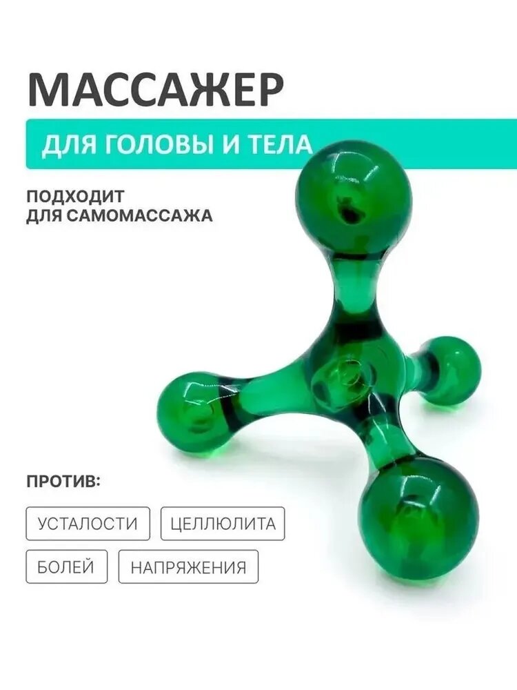 Механический массажер для тела и рук молекула, ручной шариковый антицеллюлитный массажёр пирамида