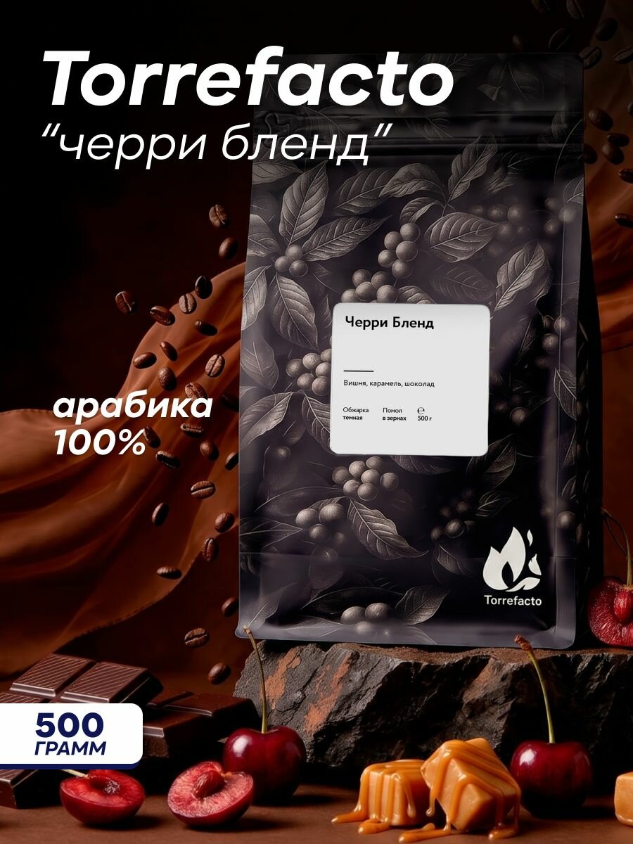 Кофе в зернах Torrefacto Черри Бленд, арабика 100%, 500 гр.
