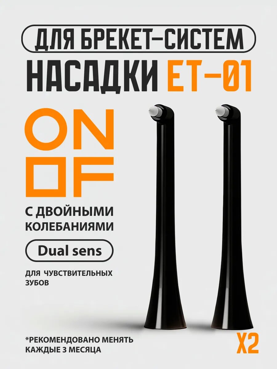Насадки для электрической щетки (для брекетов) ONOF ET-01, ортодонтические, черные, 2 шт