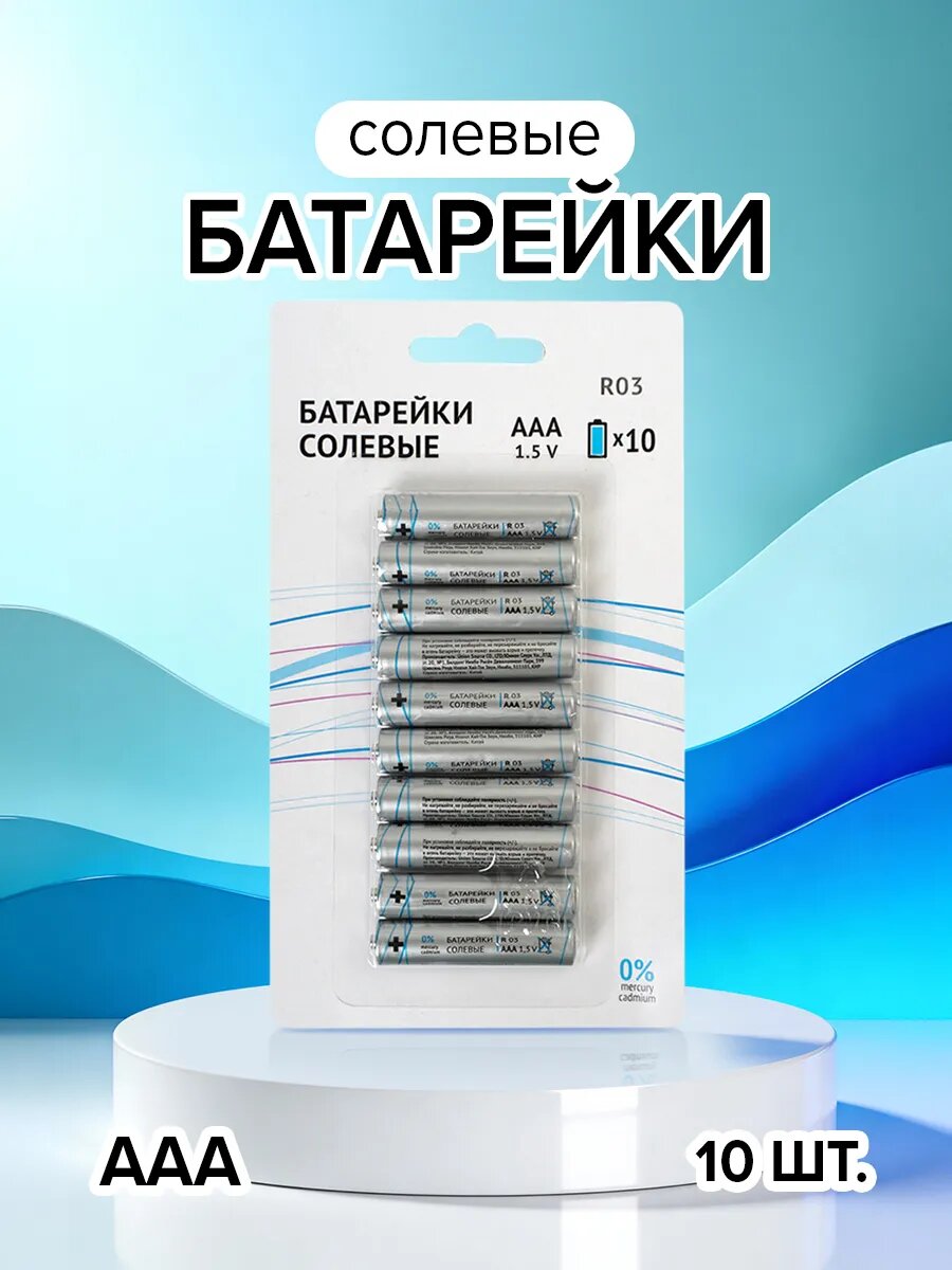 Батарейки солевые, ААА, 10 шт
