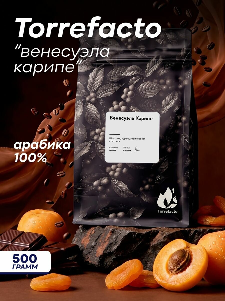 Кофе в зернах Torrefacto Венесуэла Карипе, арабика 100%, 500 гр.