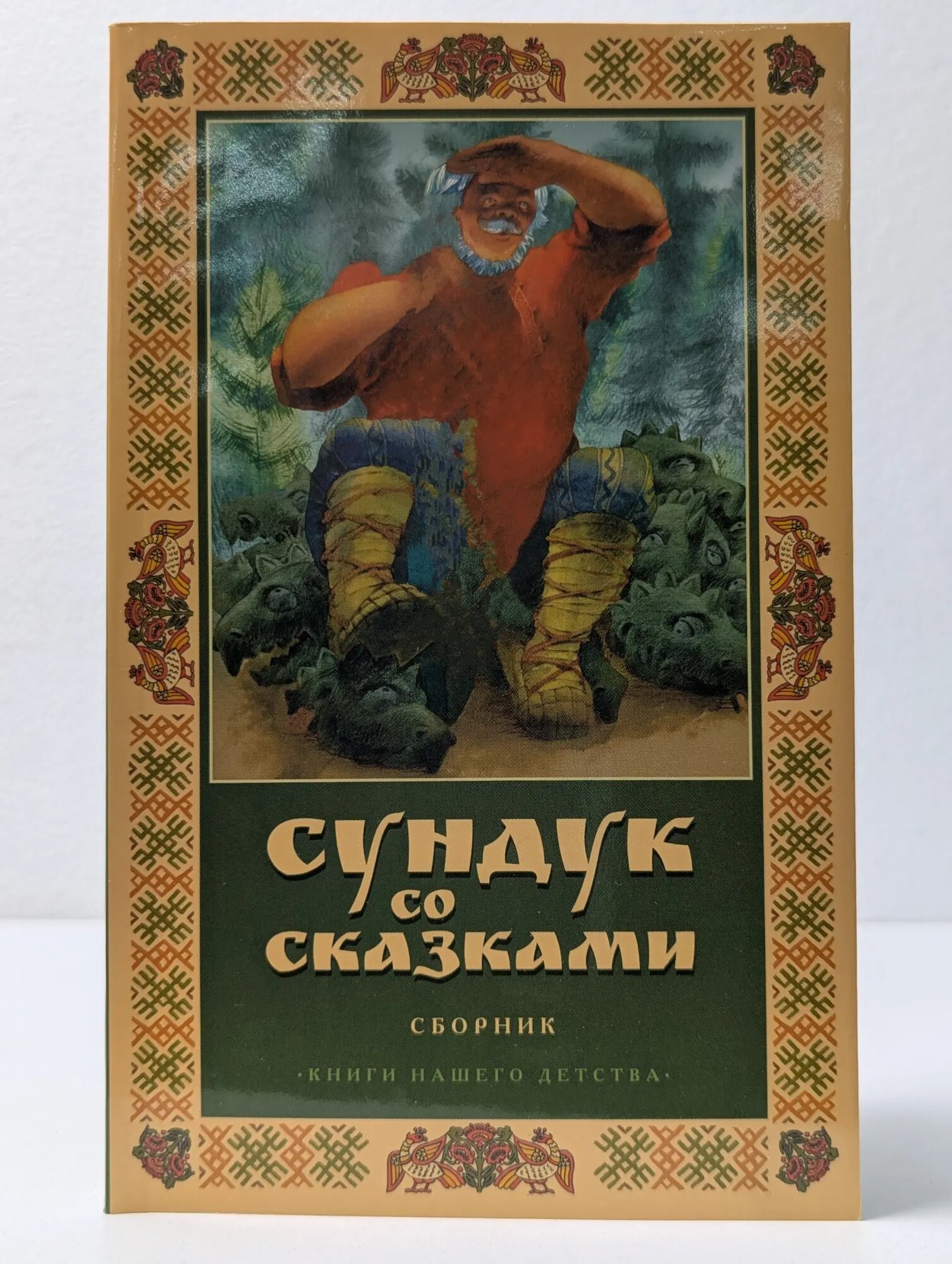 Книги нашего детства. Сундук со сказками Сборник 2015