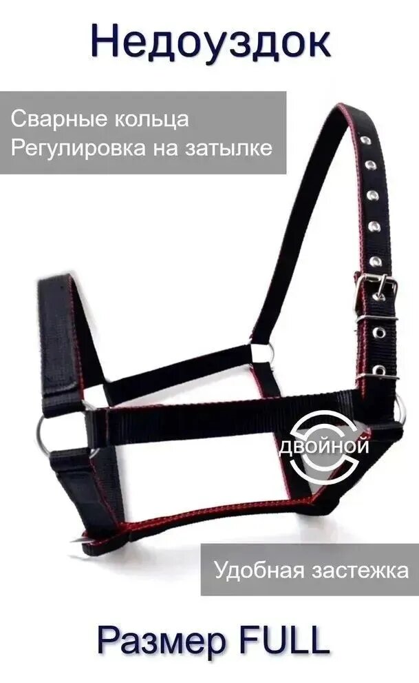 Недоуздок для лошади черный, регулируемый, прочный материал