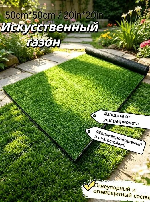 Газон искусственный,0.5х0.5м