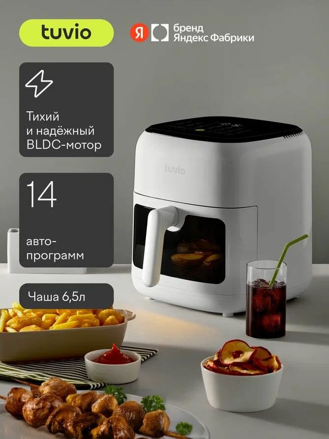 Аэрогриль 6.5 л с 14 автопрограммами, 2 уровнями и таймером Tuvio TAF01, 2100 Вт, 3D-циркуляция воздуха, антипригарное покрытие, отложенный старт, смотровое окно с подсветкой, белый, Яндекс Фабрика