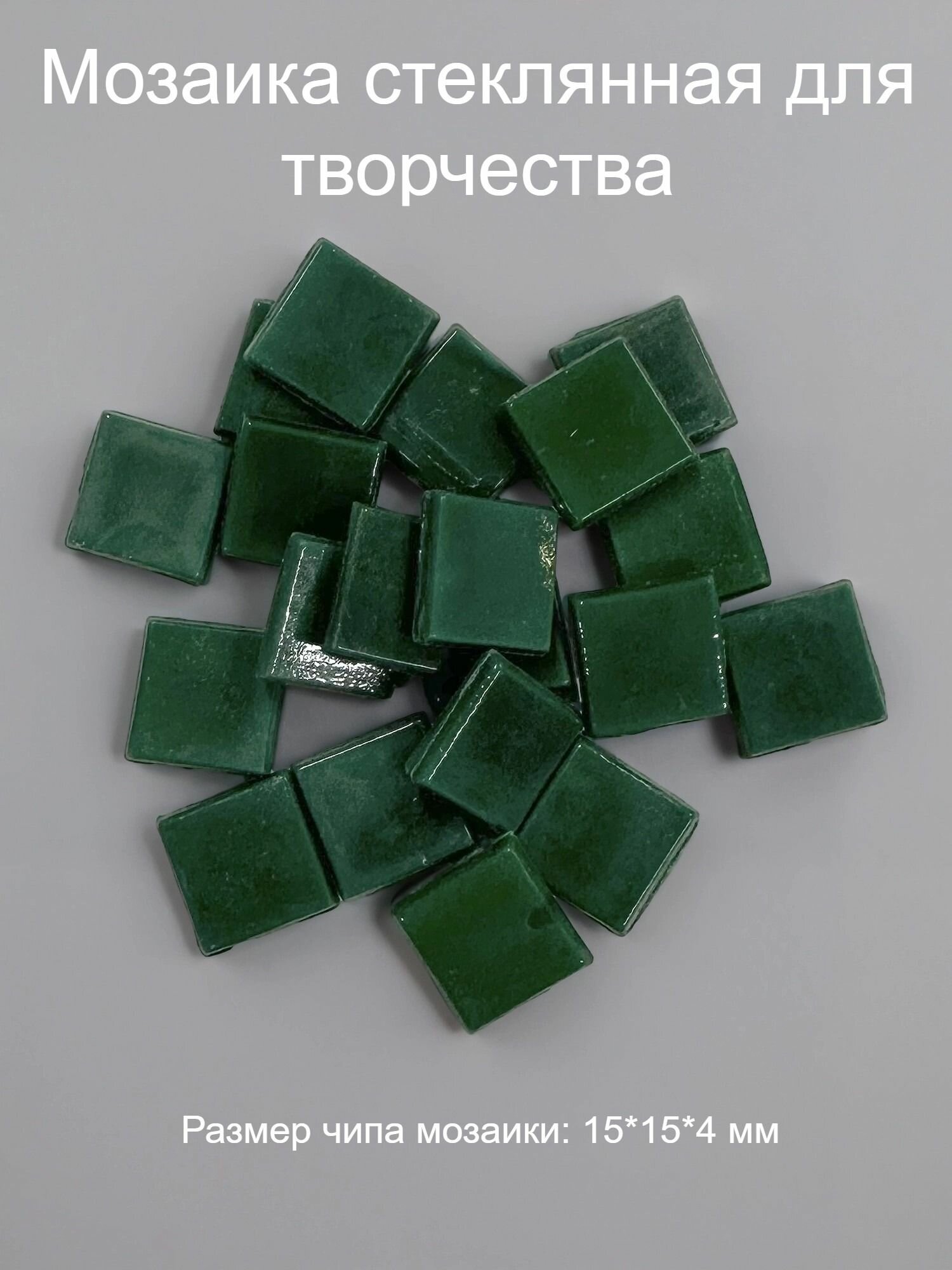 Мозаика стеклянная цветная для творчества в упаковке, 15*15*4 мм.