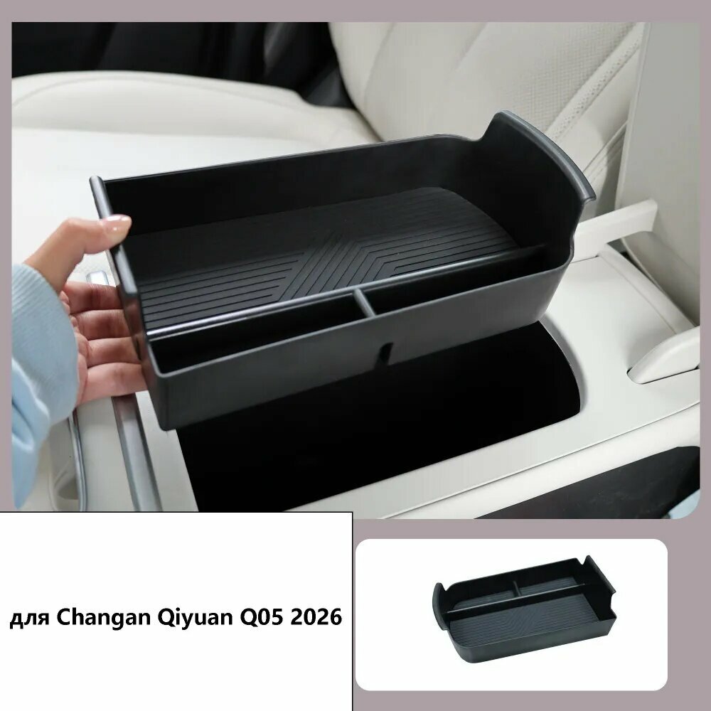 Коробка для хранения подлокотников Changan Qiyuan Q05 2026