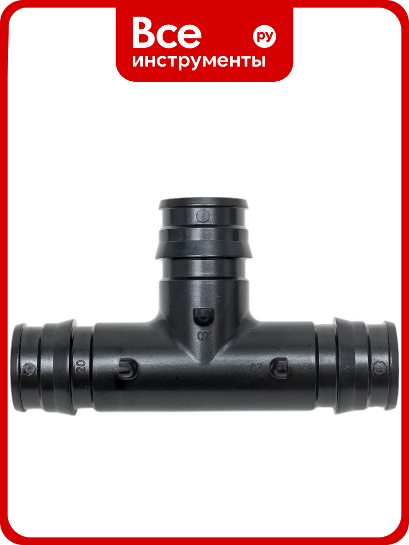 Тройник One Plus прямой из полифенилсульфон (PPSU) для труб Pex UPONOR Q&E, профессиональный фитинг без резьбы